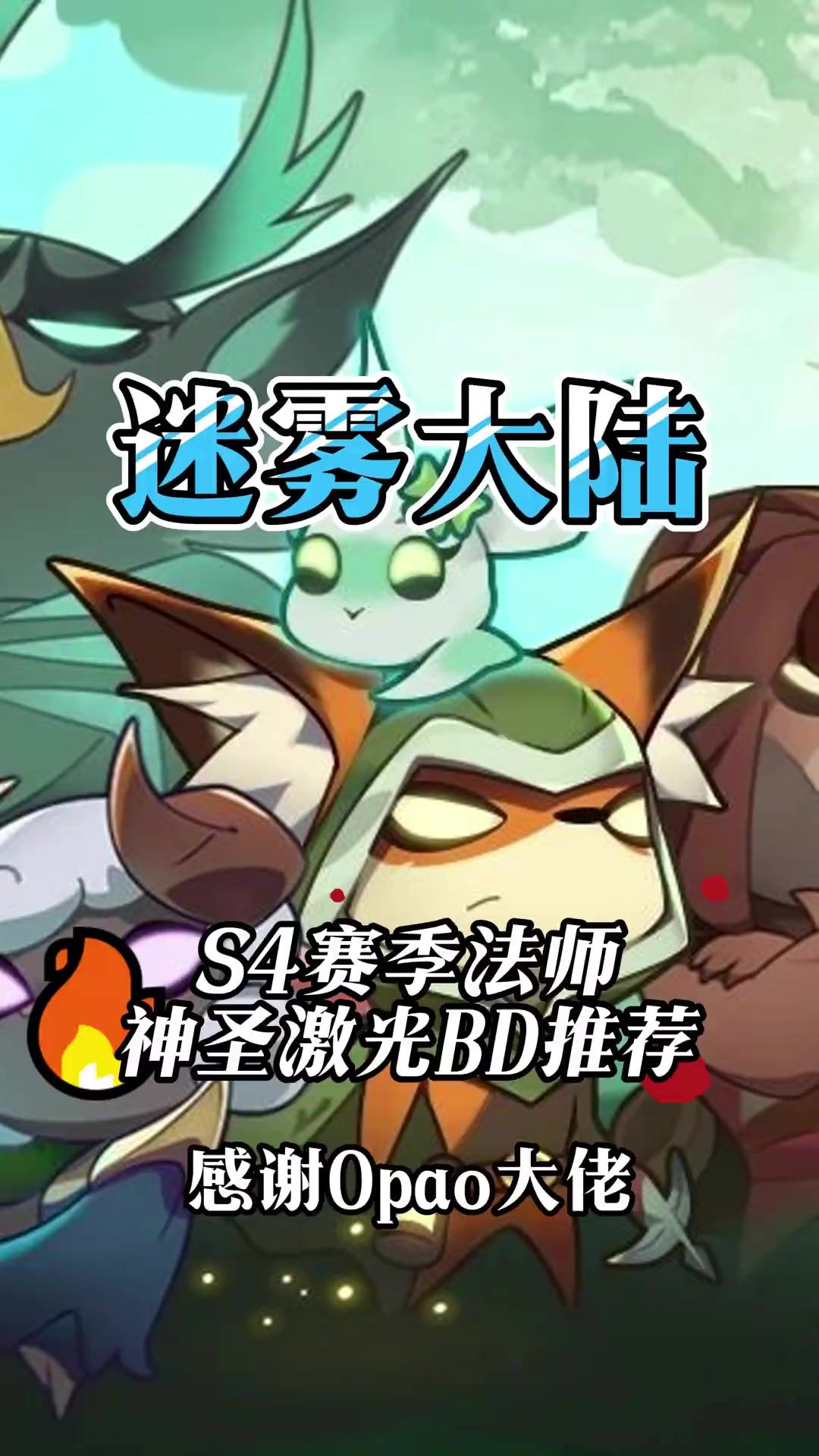 迷雾大陆s4赛季新入坑法师建议玩神圣激光 迷雾大陆攻略 Taptap 迷雾大陆论坛